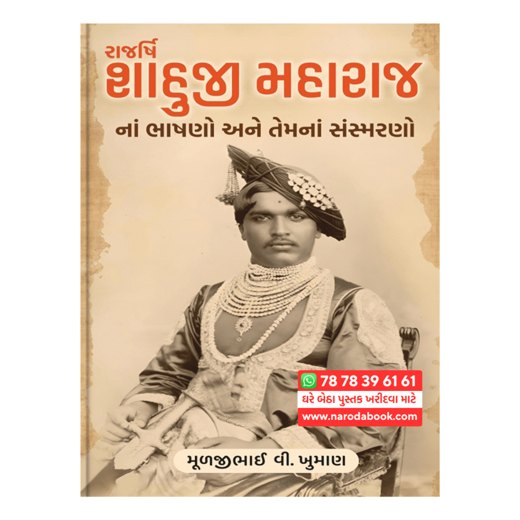 Shahuji Maharajna Bhashano - buy gujarati books