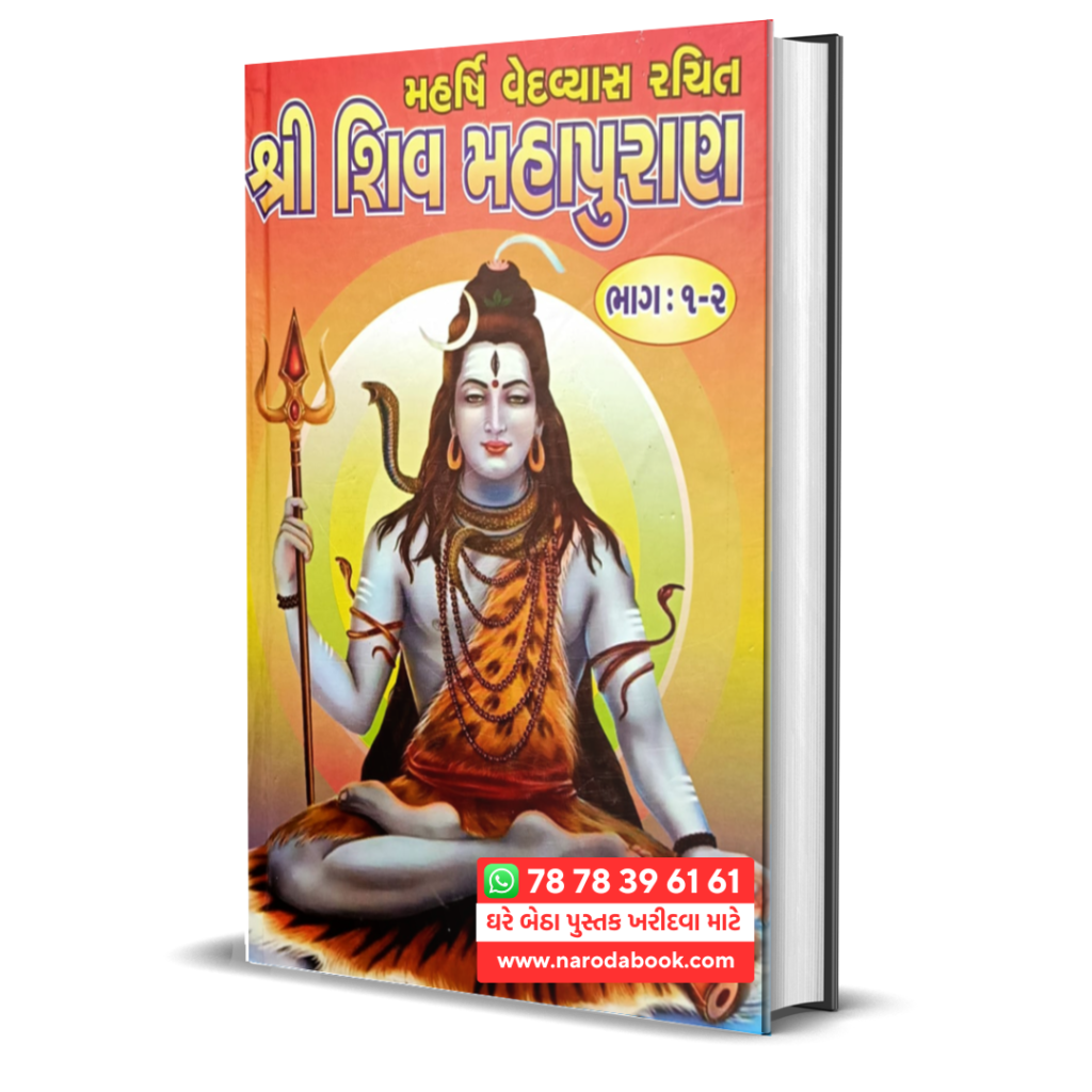 Shiv Mahapuran Gujarati Book - Stories of Lord Shiva : 2025