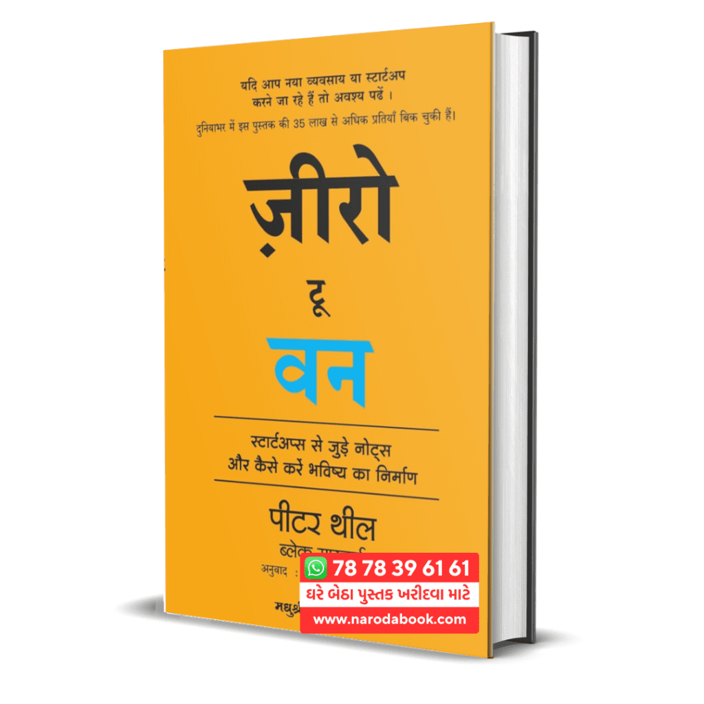 Zero To One Hindi (Book) - 2025 - Upto 50% Discount Price : 2024