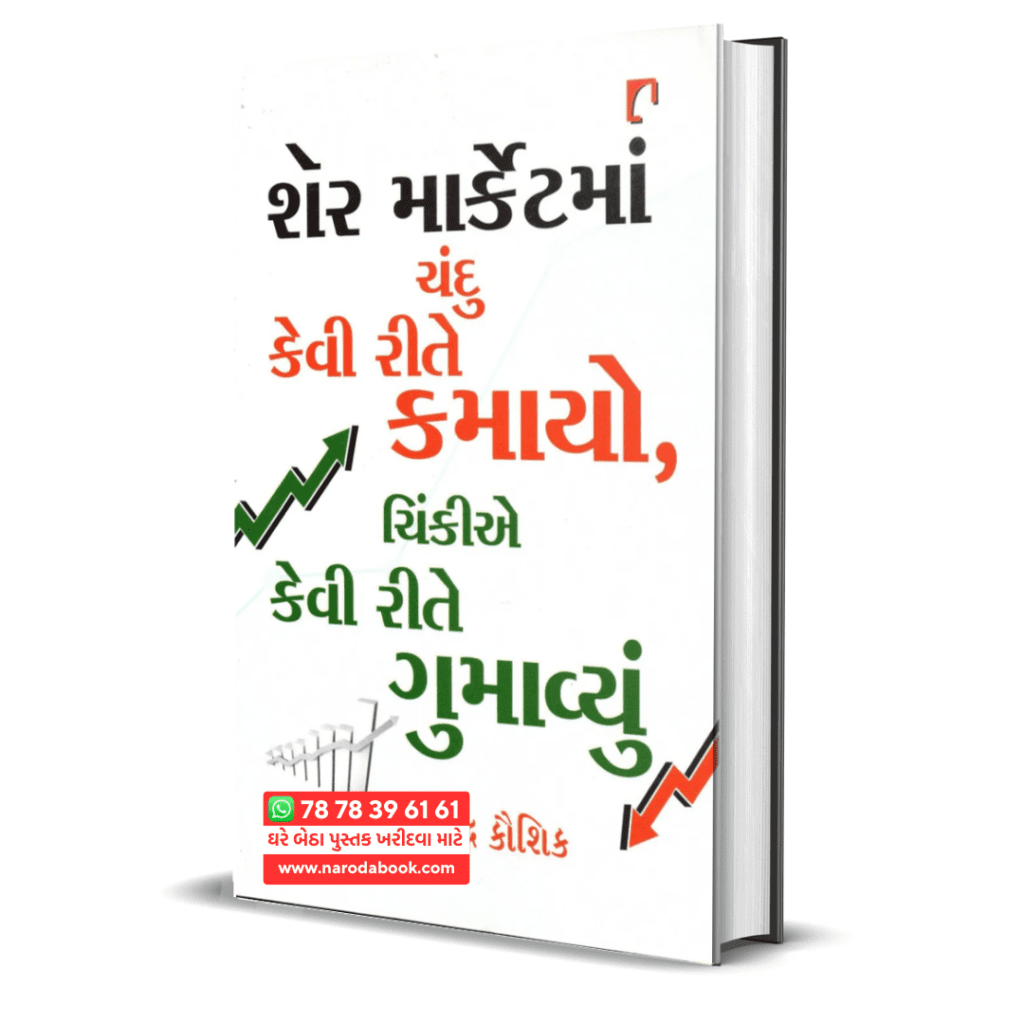 Share Market ma Chandu Kevi Rite Kamayo Gujarati - Upto 50%