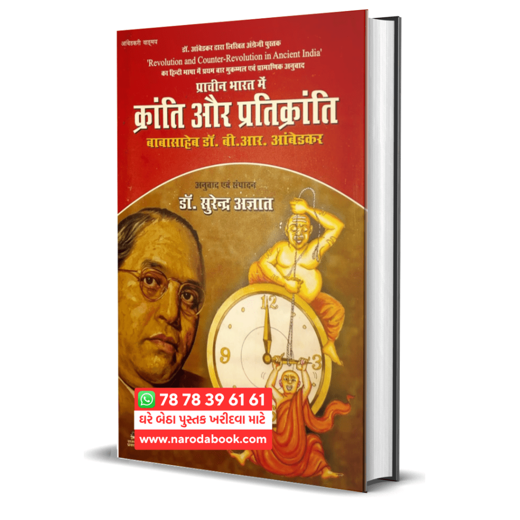 Kranti aur Pratikranti ( Hindi ) by Dr. B. R. Ambedkar