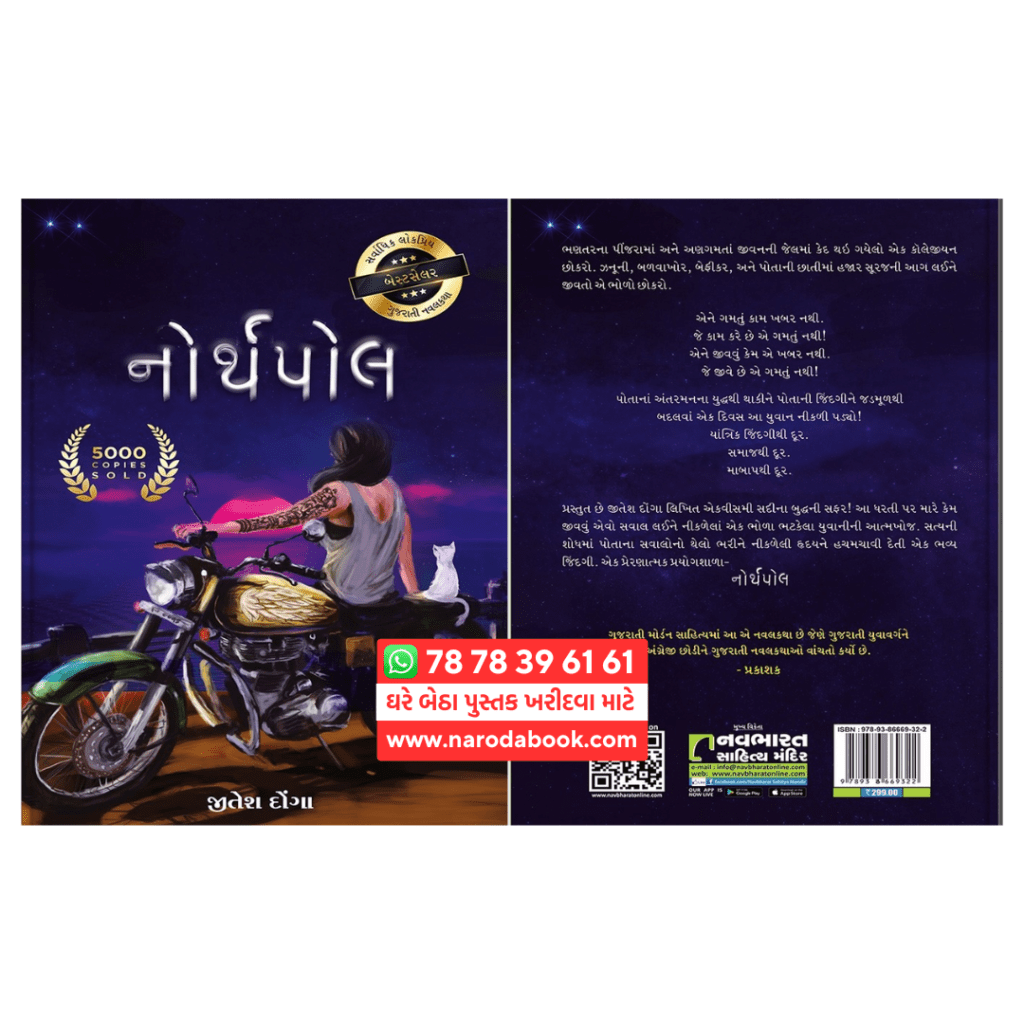 North pole by Jitesh Donga ( નોર્થપોલ ) - Upto 50% Discount